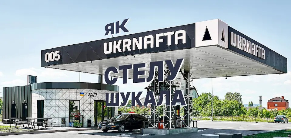 Укрнафта встановить нові стели на своїх АЗС | НафтоРинок